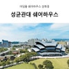 아임홈 쉐어하우스 아쉽지만 성균관대 기숙사 입사가 어려우시다면 아임홈 11호점을 추천드려요성균관대 국민대 성신여대